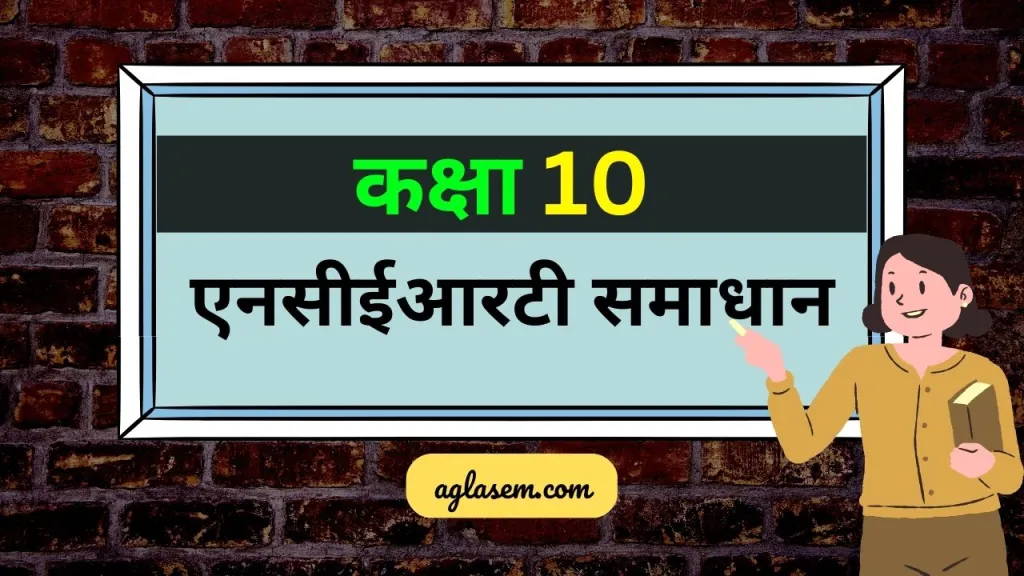 एनसीईआरटी समाधान कक्षा 10 हिंदी अध्याय 1 साखी (प्रश्न उत्तर) - अगलासेम