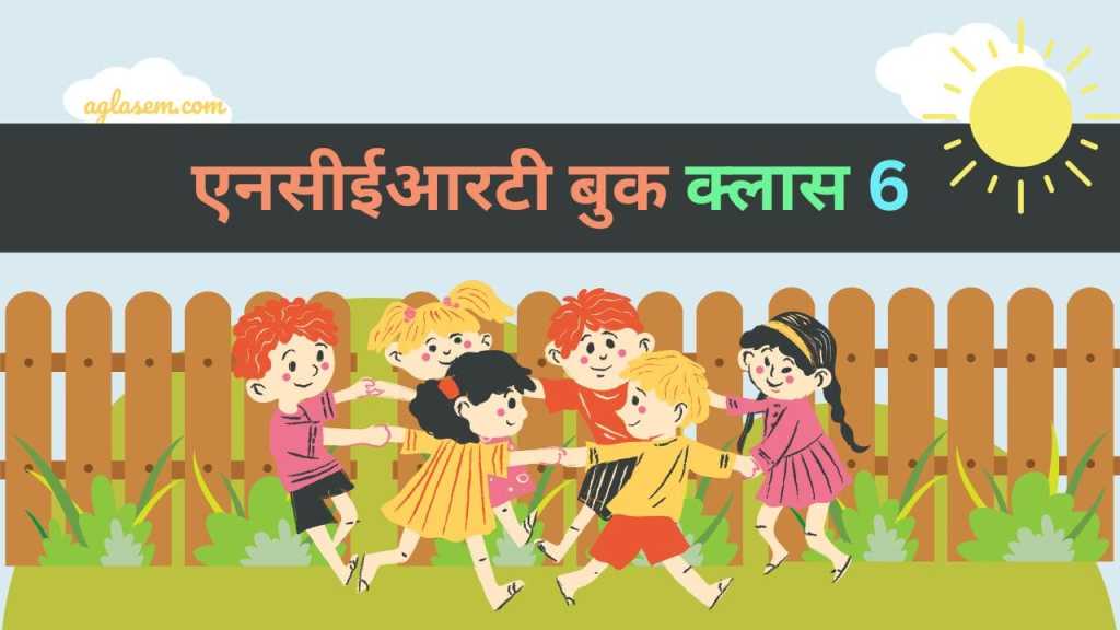 कक्षा 6 के लिए एनसीईआरटी पुस्तकें हिंदी में (2024) - अगलासेम